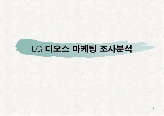 LG 디오스 마케팅전략 조사분석(소비자행동)