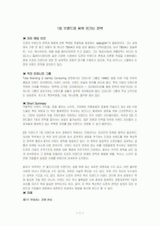 1등 브랜드와 싸워 이기는 전략(애덤모건)