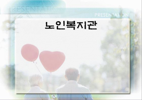 노인복지관(발표)