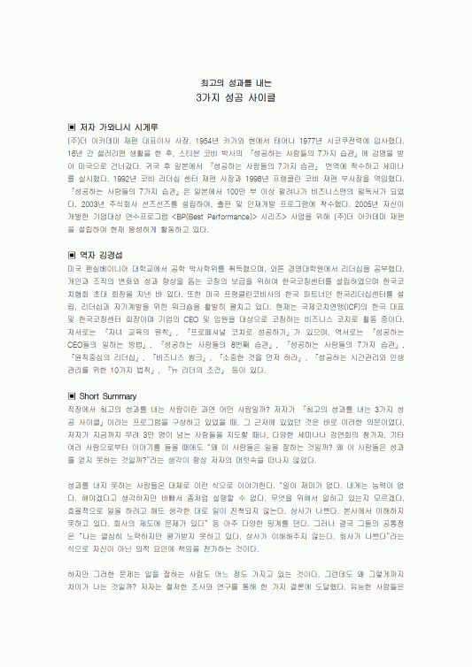 최고의 성과를 내는 3가지성공사이클(가와니시시게루)