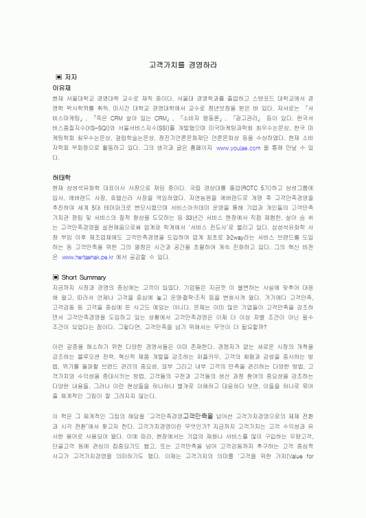 고객가치를 경영하라(이유재)