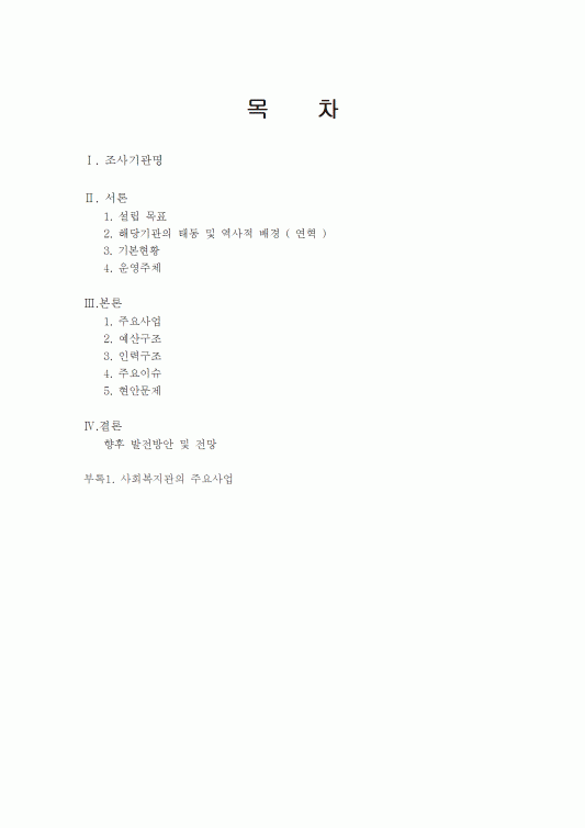 사회복지관의 역할과 실태 조사분석