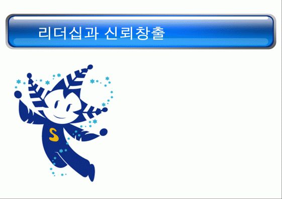 리더십과 신뢰에 대한 분석(발표)
