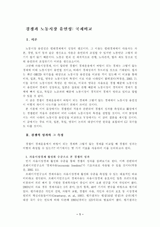 경쟁원리와 노동시장 유연성