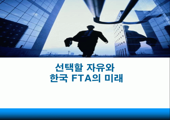 선택할 자유와 한국 FTA의 미래