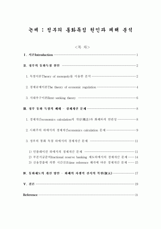 정부의 통화독점 원인과 폐해 분석
