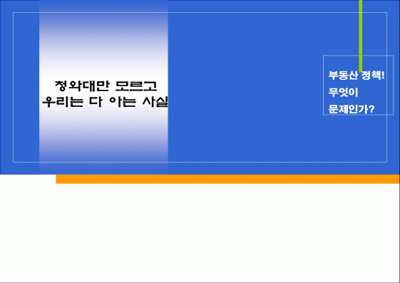부동산정책. 무엇이 문제인가