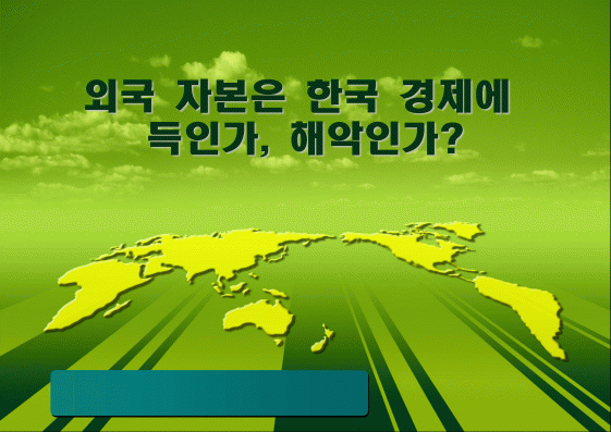 외국 자본은 한국 경제에 득인가 해악인가