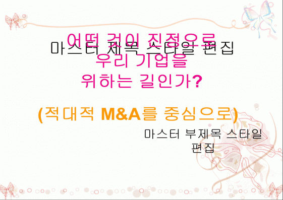 적대적 M&A(기업합병)