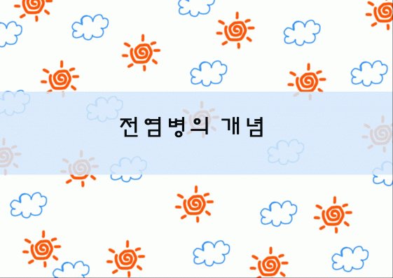 전염병의 개념