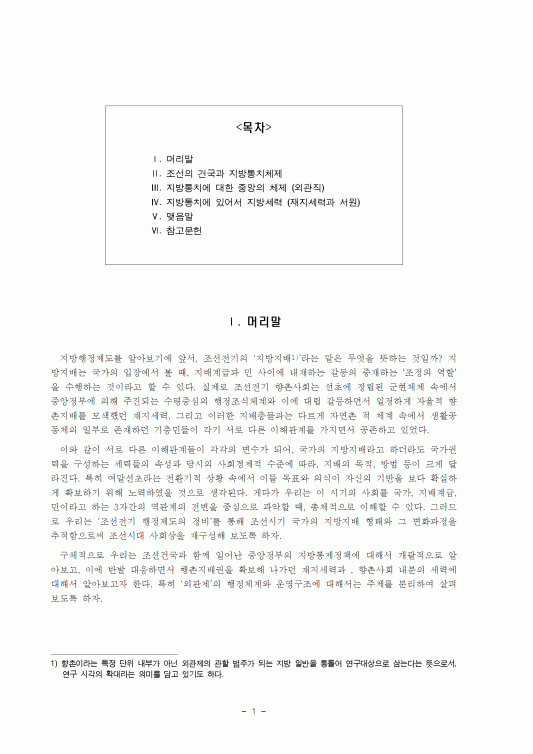 조선 전기 지방 행정제도의 정비