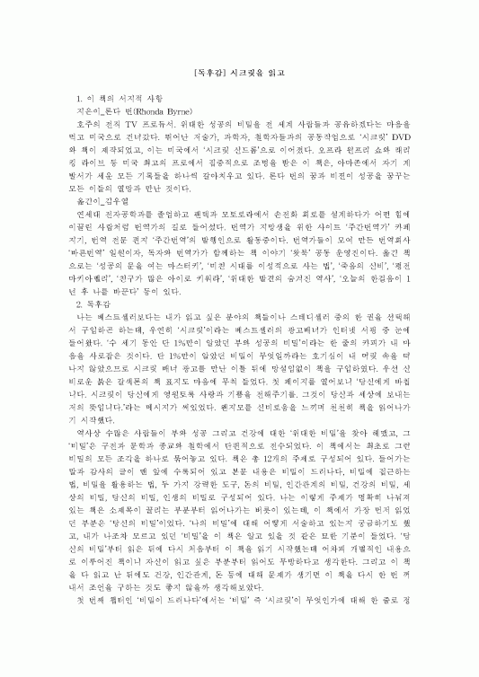 [독서감상문] [독후감] [추천도서] 시크릿(The secret)을 읽고