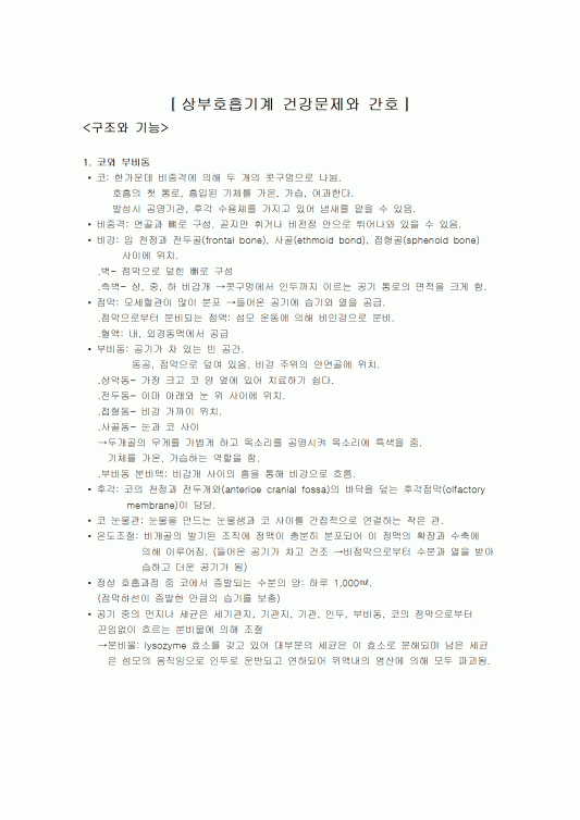 성인 간호학 - 호흡기계 구조와 기능
