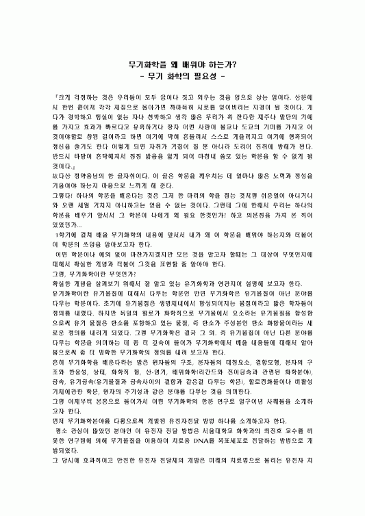 무기화학을 왜 배워야 하는가