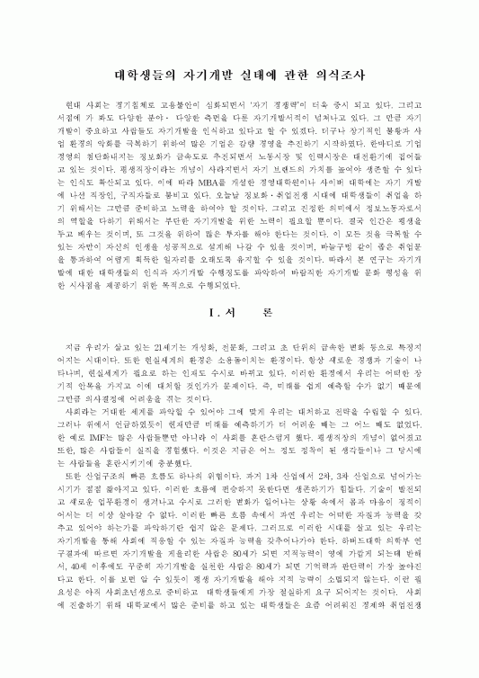 [사회과학] 대학생들의 자기개발 실태에 관한 의식조사