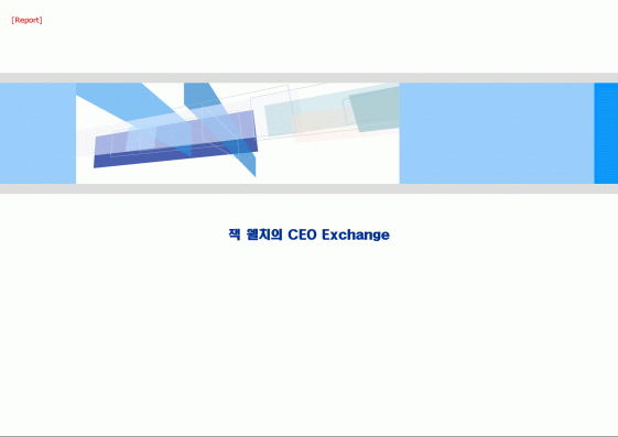 잭 웰치의 CEO Exchange