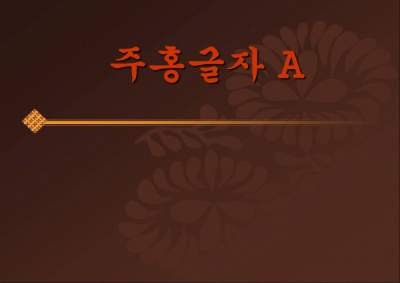 주홍글자A 레포트 자료