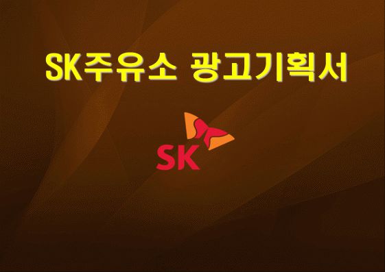 SK 광고기획서