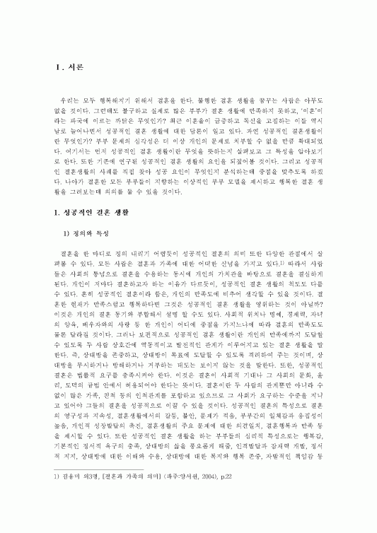 [결혼과 가족 레포트] 성공적인 결혼생활이란 무엇인가
