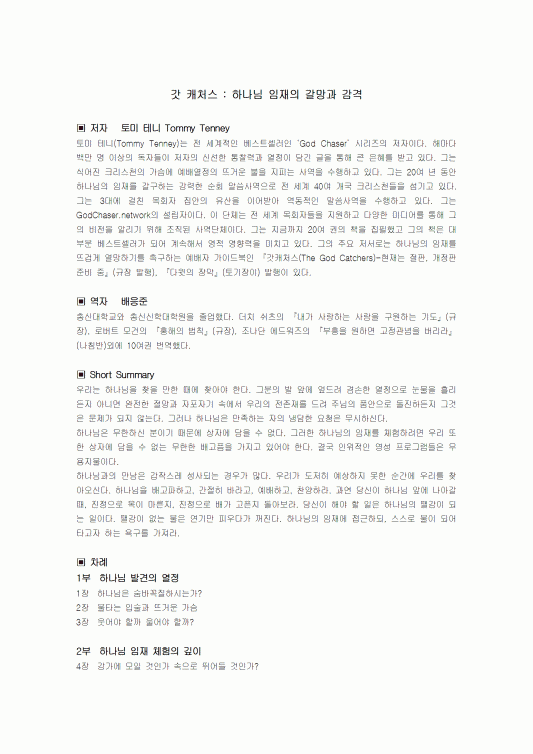 갓 캐처스(토미테니