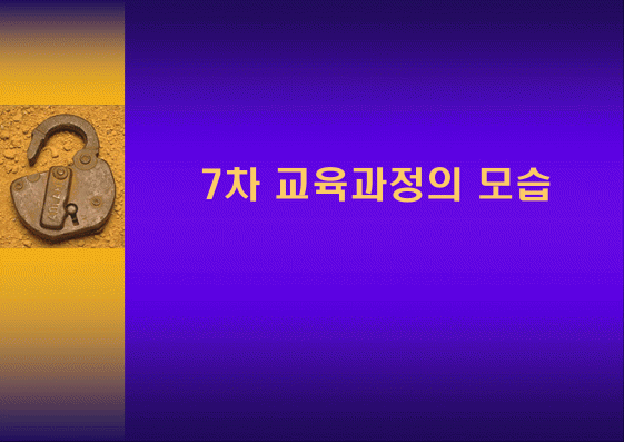 7차 교육과정의 모습
