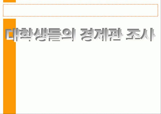 대학생경제관조사