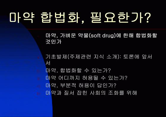 마약합법화,필요한가