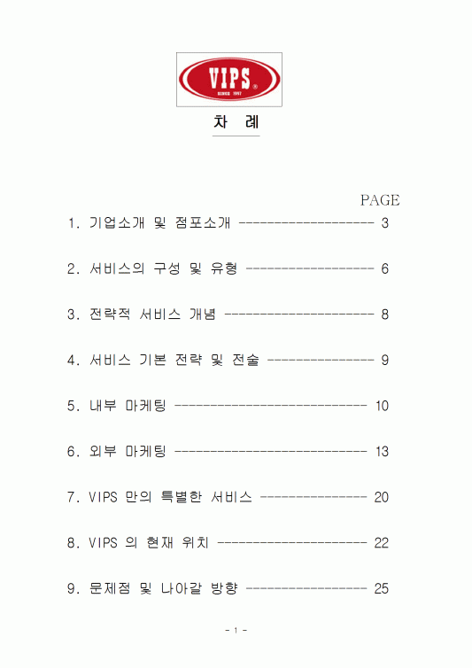 빕스(VIPS)의 성공적 서비스경영