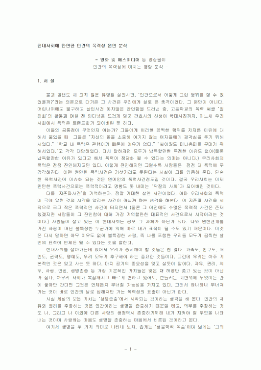 영화 및 매스미디어 등 영상물이 인간의 폭력성에 미치는 영향 분석