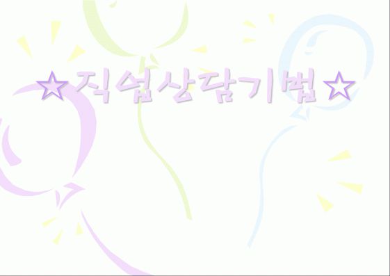 직업상담기법