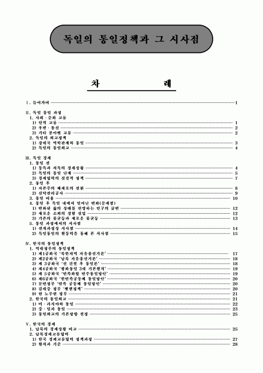 독일의 통일정책과 그 시사점