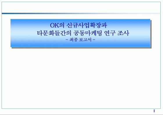 OK의 신규사업확장과 타문화들간의 공동마케팅 연구 조사