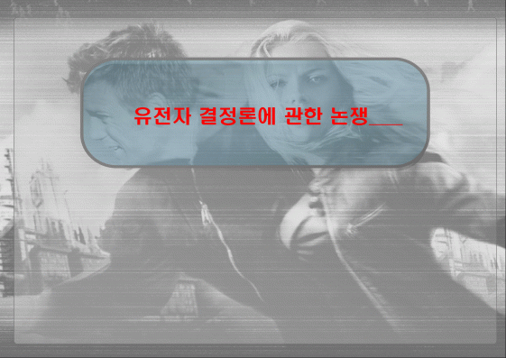 유전자 결정론에 관한 논쟁