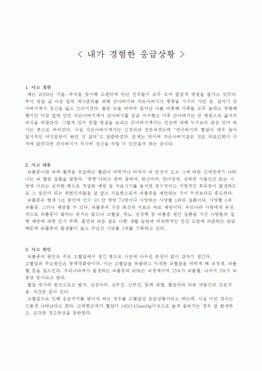 내가 경험한 응급상황