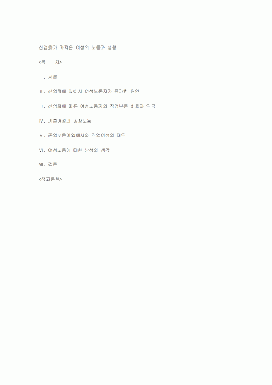산업화가 가져온 여성의 노동과 생활