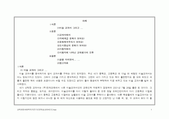 교육과정 사회학의 기준으로 본 미술교과서
