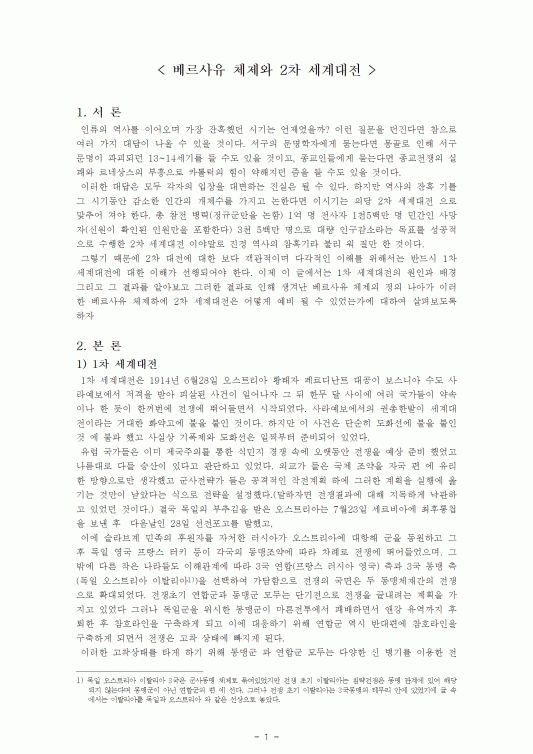 [세계대전]베르사유 체제와 제2차 세계대전