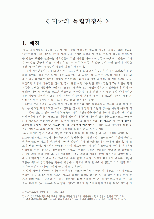 [미국]미국의 독립전쟁