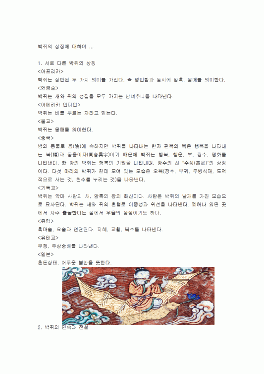 박쥐의 상징 레포트 자료