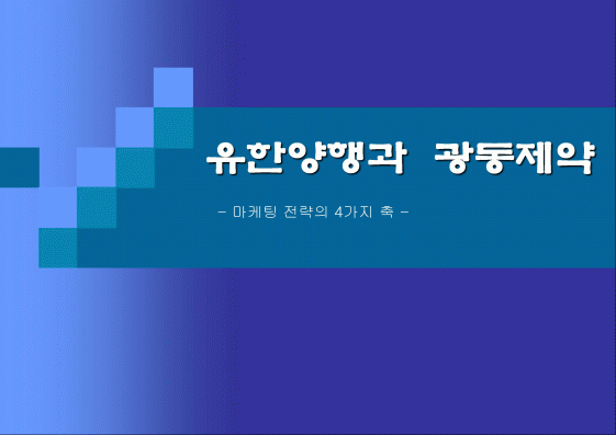 유한양행과  광동제약 마케팅