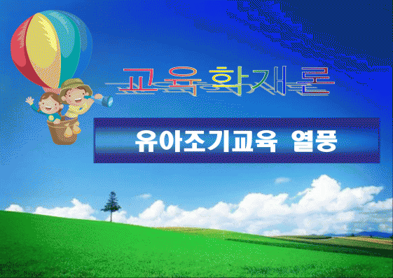 유아조기교육 열풍