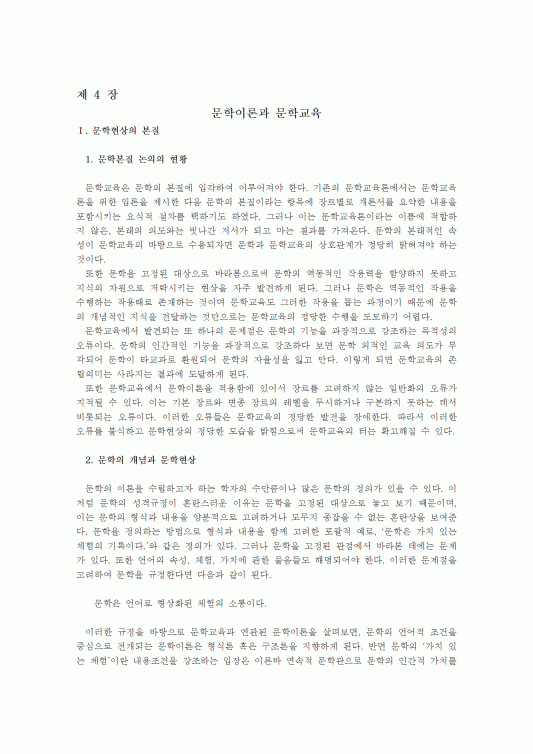 원광대학교 국어교육과 문학교육론(김진국 교수) 4장 요약본
