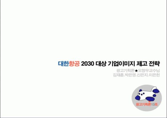 대한항공2030대상 기업 이미지 제고 전략