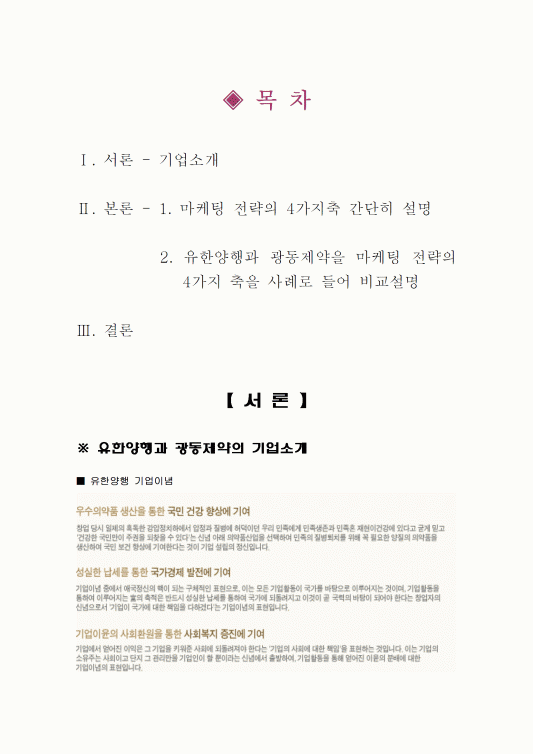 유한양행과 광동제약 마케팅