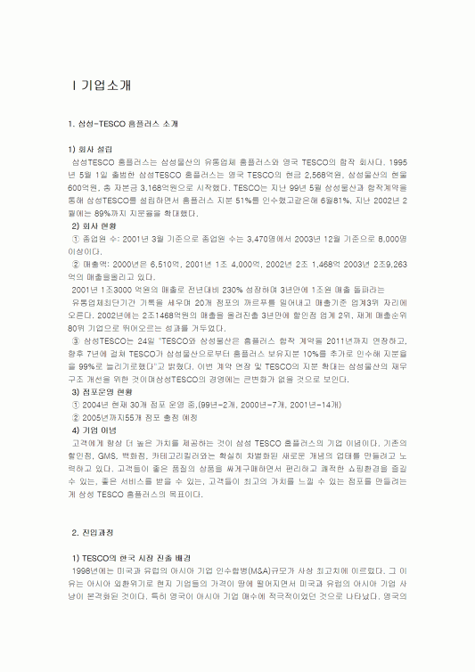 삼성-TESCO 홈플러스의 마케팅