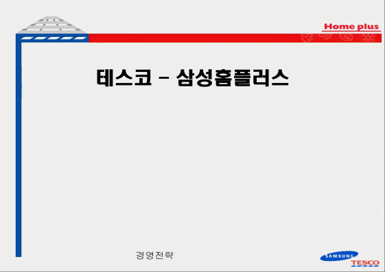 테스코 - 삼성홈플러스 경영전략