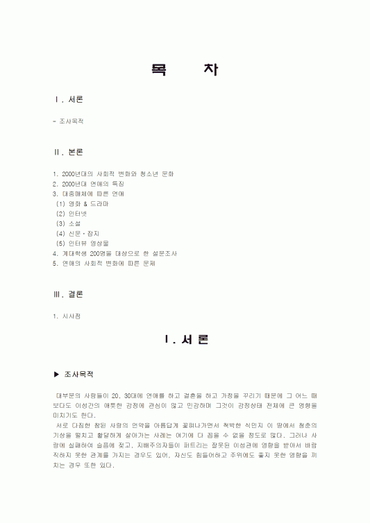2000년대 연애사조