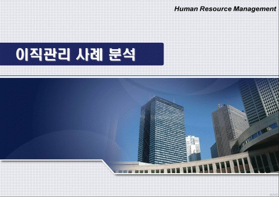이직관리 사례 분석