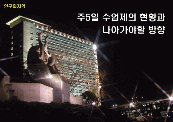 주5일 수업제의 현황과 나아가야할 방향