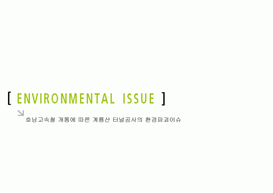 호남고속철 개통에 따른 계룡산 터널공사의 환경파괴이슈